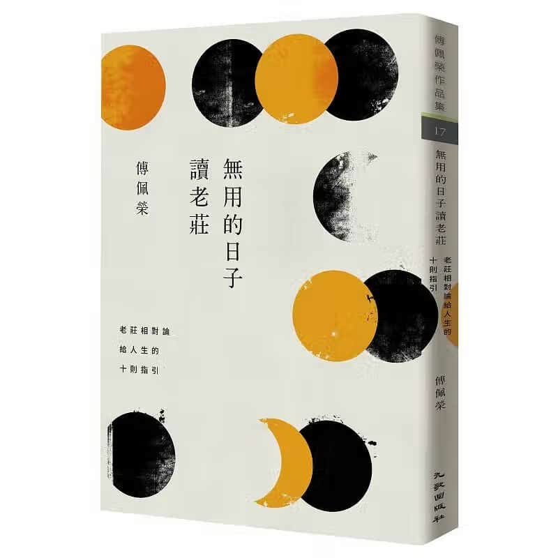 现货 傅佩荣无用的日子读老庄：老庄相对论给人生的十则指引九歌