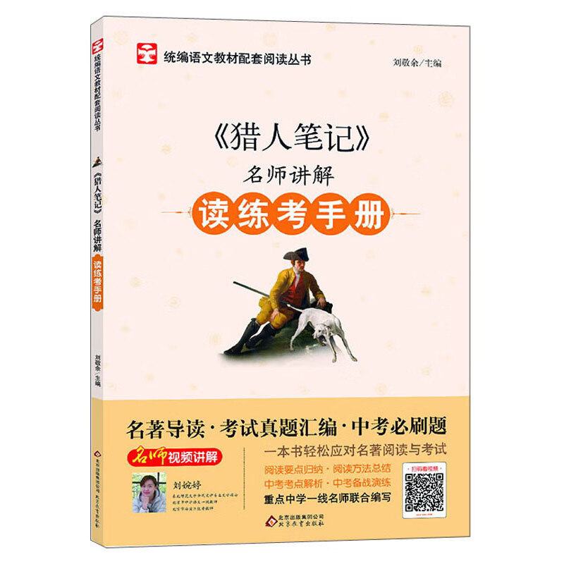 猎人笔记/名师讲解读练考手册