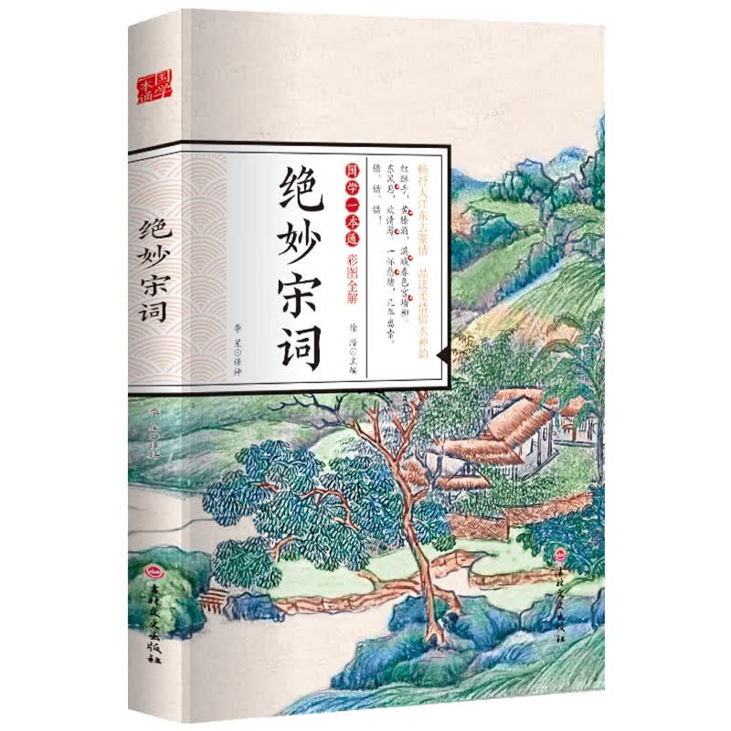 全32册国学经典书籍菜根谭围炉夜话庄子老子孟子大学中庸四书五经论语史记资治通鉴唐诗宋词彩图全解中华国学 绝妙宋词