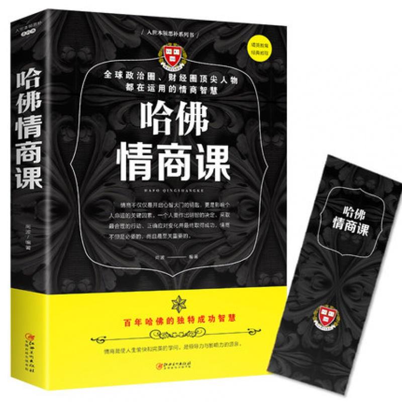 哈佛情商课