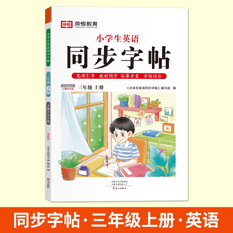 小学3-6年级上下册英语同步字帖人教PEP版三四五六年级英语上下册同步练字帖天天练练字神器练习英语字母单词描红钢笔写字本 三年级上册英语字帖