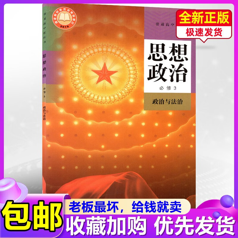 2023年新版部编版人教版高中思想政治必修3三政治与法治人民教育出版社高中政治必修3第三册普通高