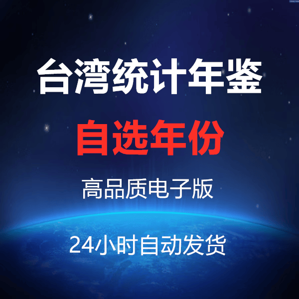 台湾统计年鉴2022/历史年份统计年鉴，每年5元