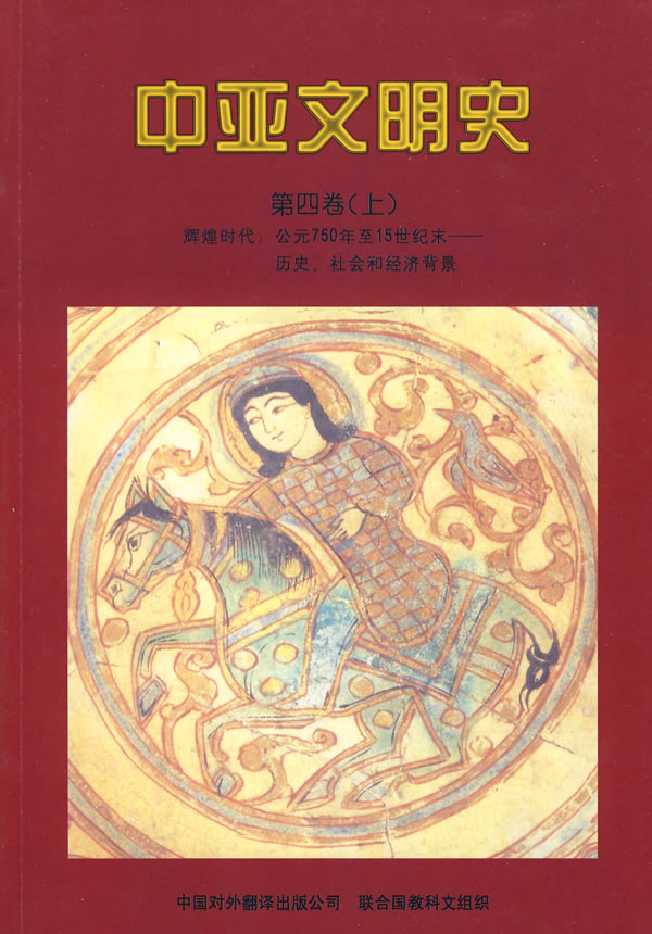 中亚文明史第四卷
