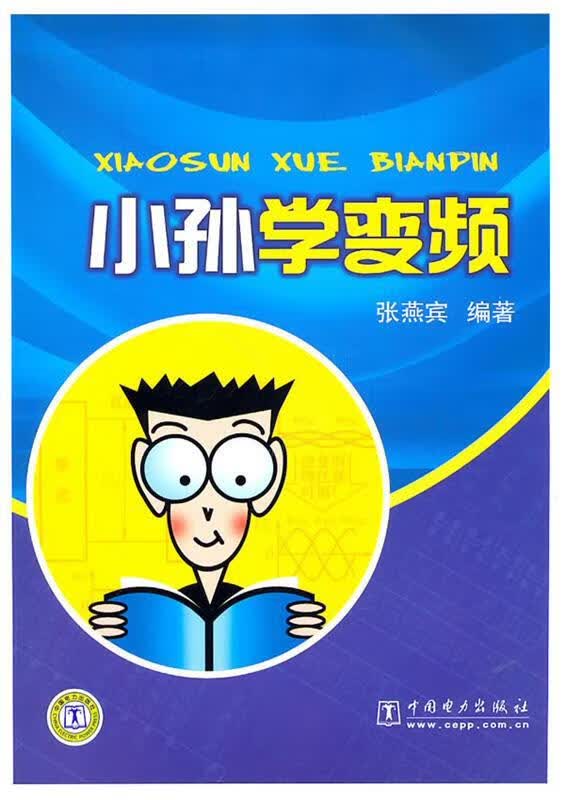 小孙学变频 张燕宾 编著