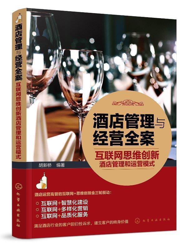 【现货】酒店管理与经营全案:互联网思维创新酒店管理和运营模式