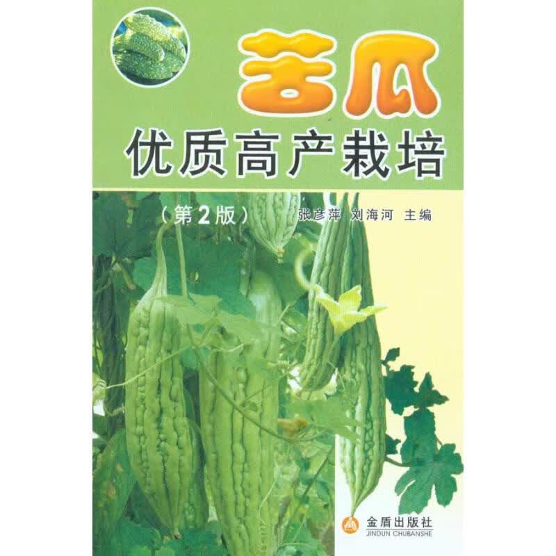 苦瓜优质高产栽培(第2版)