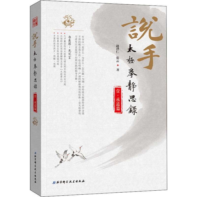 说手 太极拳静思录 承道篇 赵泽仁,张云 书籍