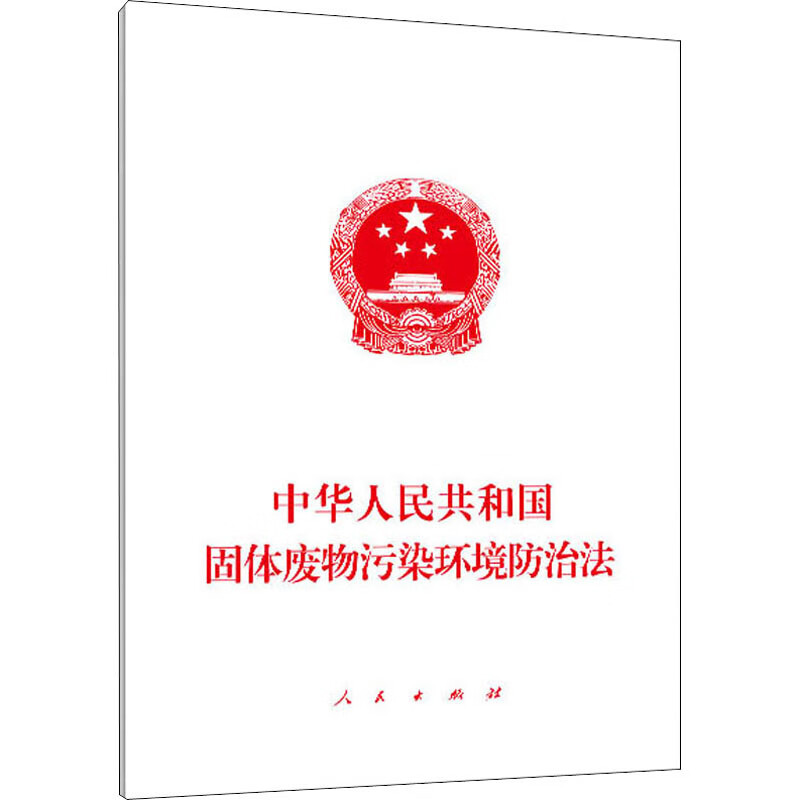 中华人民共和国固体废物污染环境防治法 人民出版社 编 书籍