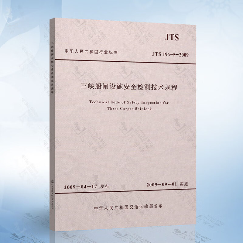 JTS196-5-2009三峡船闸设施安全检测技术规程