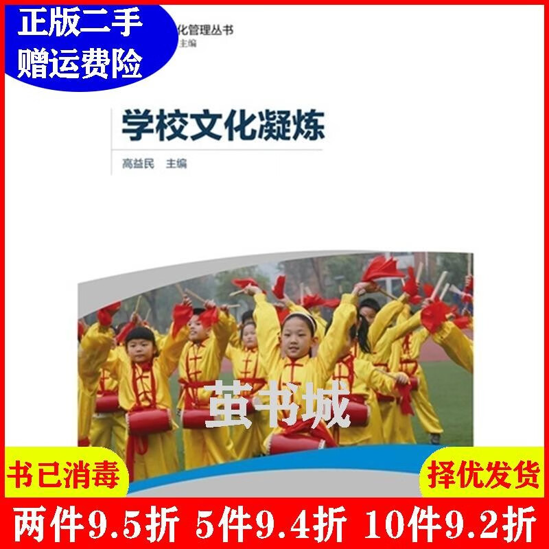 二手二手学校文化管理丛书:学校文化凝炼高益民教育科学出版社9787csc