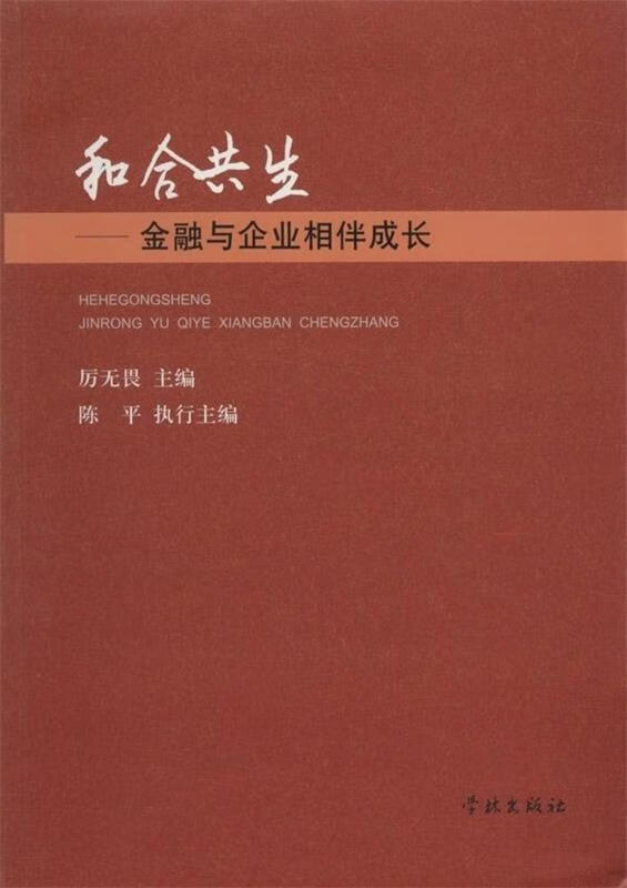 和合共生 厉无畏 主编