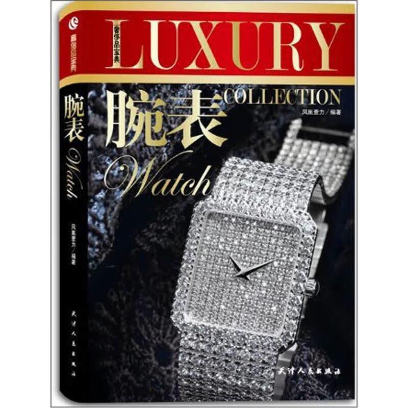 奢侈品宝典 腕表【好书】