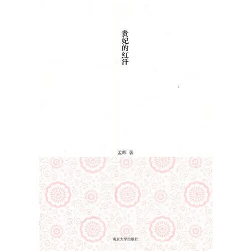 贵妃的红汗【精选】