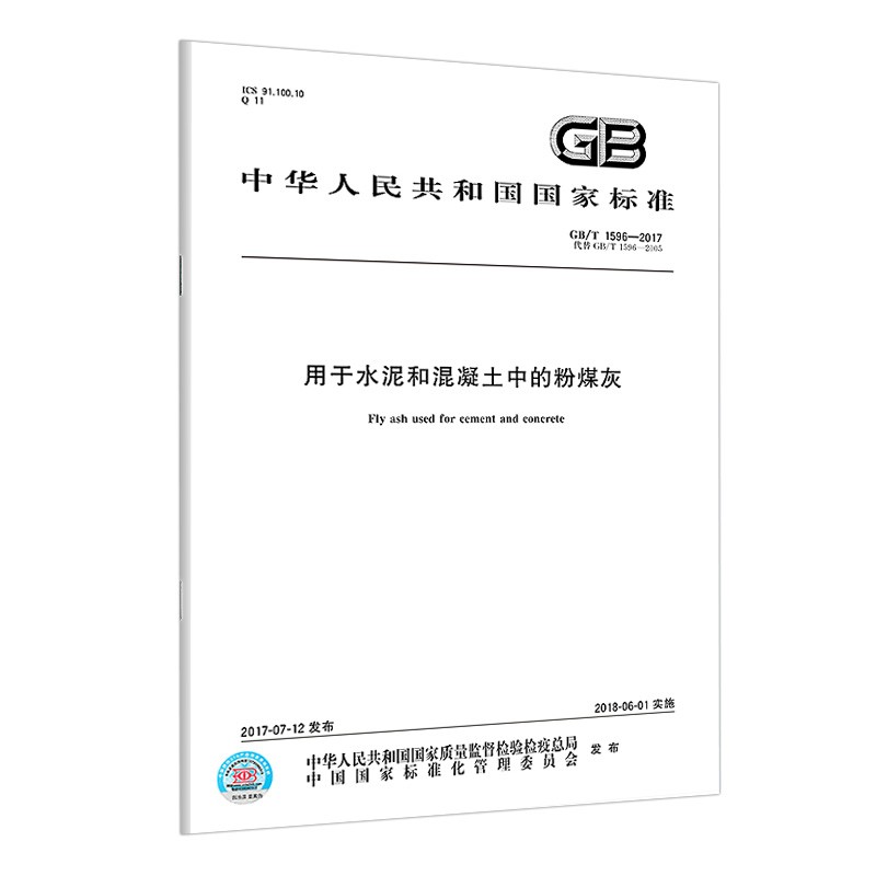 现货速发 中国质检出版社 GB/T 1596-2017 用于水泥和混凝土中的粉煤灰