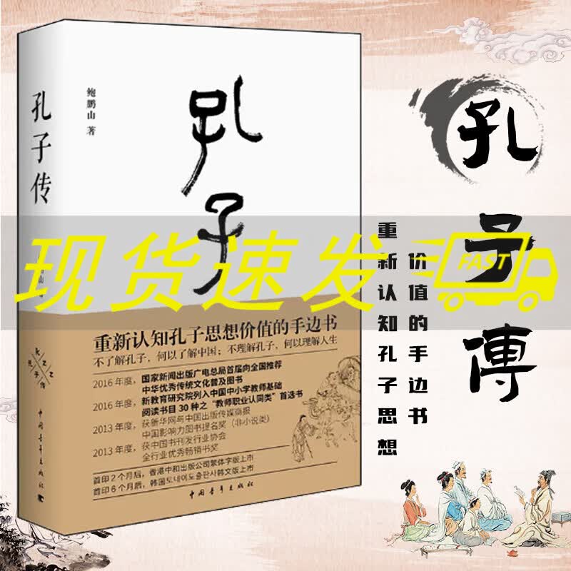 孔子传 鲍鹏山精装 思想的更大价值在于判断是非 中国通史孟子四书五经 孔子的故事为普通读者写的孔子传孔子的书籍