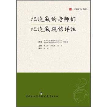 纪晓岚的老师们纪晓岚砚铭详注