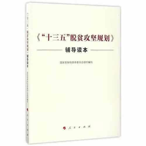 《“十三五”脱贫攻坚规划》辅导读本 国家发展和改革委员会 人民出版社 9787010176062