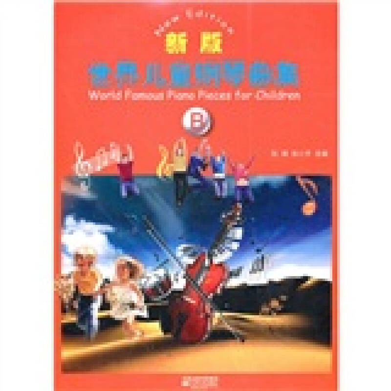 新版世界儿童钢琴曲集B 陈靖、徐小芳 【好书，下单速发】