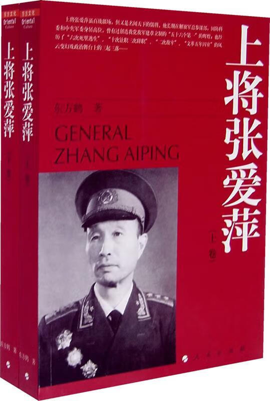 上将张爱萍传 东方鹤 著 人民出版社