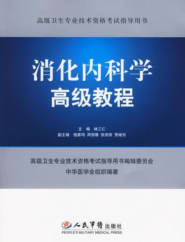 【现货】消化内科学高级教程 高级卫生专业技术资格考试指导用书