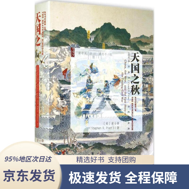 【 京东配送 支持团购】甲骨文丛书·天国之秋(美)裴士锋著,黄中宪译社会科学文献出版社