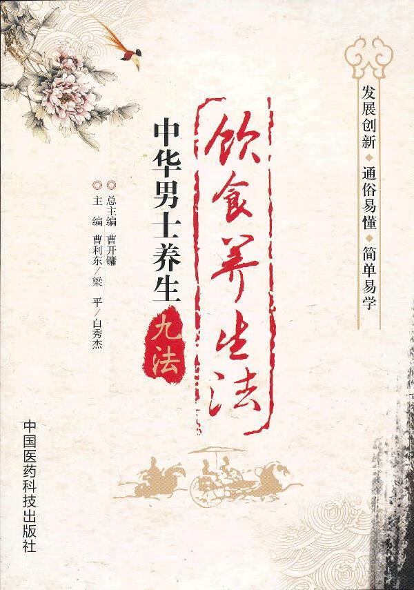 饮食养生法-中华男士养生九法 曹利东,梁平,白秀杰主编【书】