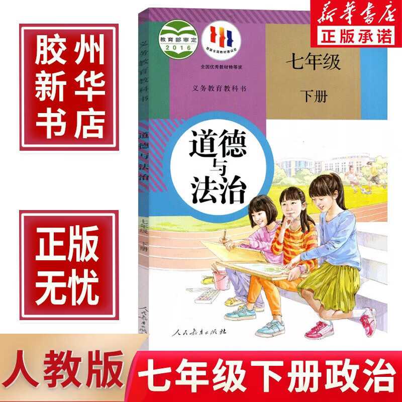 2023初中人教版部编版7七年级下册道德与法治人教版课本教材教科书政治初一下册道德与法治七年级下
