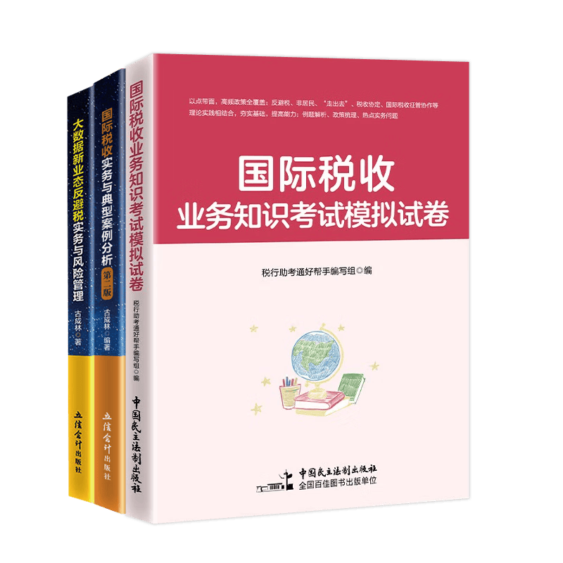 税务干部大比武国际税收岗位通关套装 国际税收业务知识考试模拟试卷+国际税收实务与典型案例分析（第二版）+大数据新业态反避税实务与风险管理全套3本 税务系统2023年度比武练兵国际税收业务知识点解析