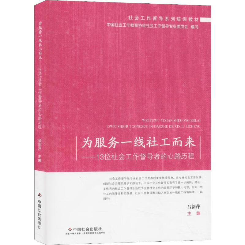 为服务一线社工而来——13位社会工作督导者的心路历程 吕新萍 编 书籍