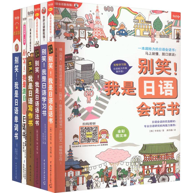新版《别笑!我是日语学习书》零基础入门速成系列(全6册) 图书