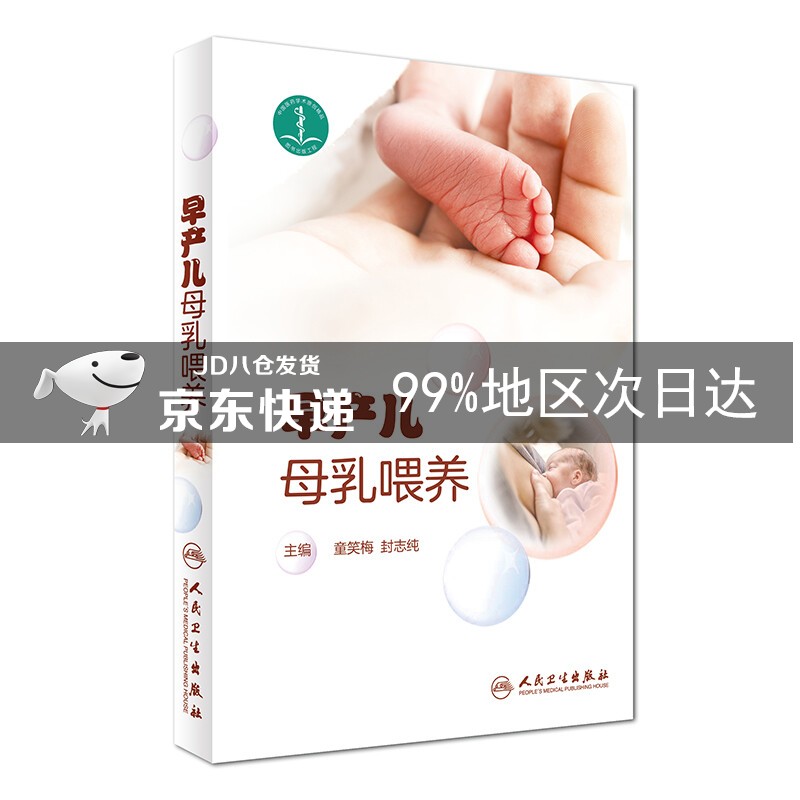 早产儿母乳喂养