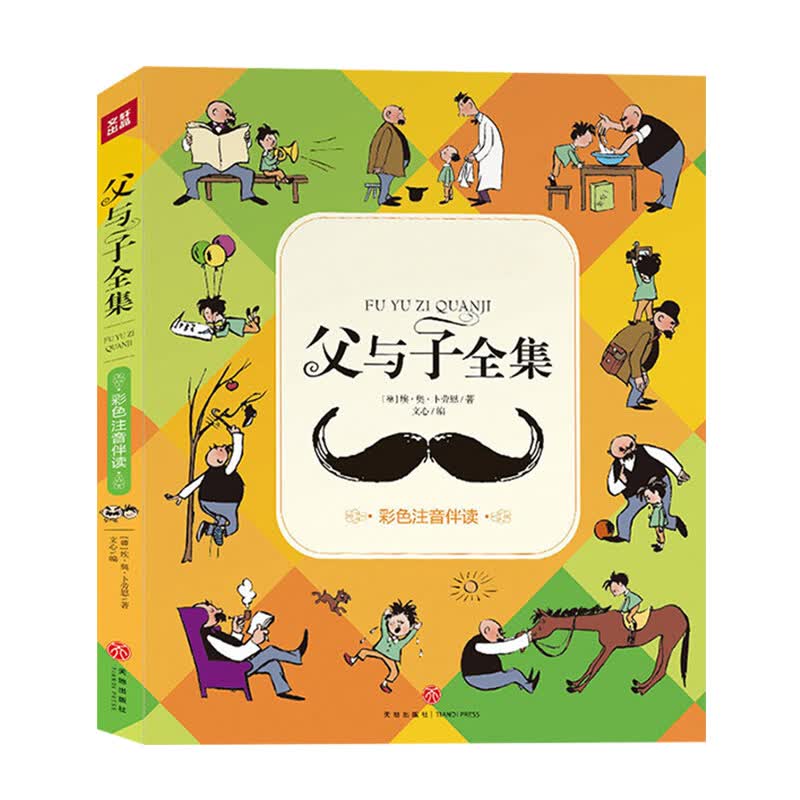 父与子全集.彩色注音伴读