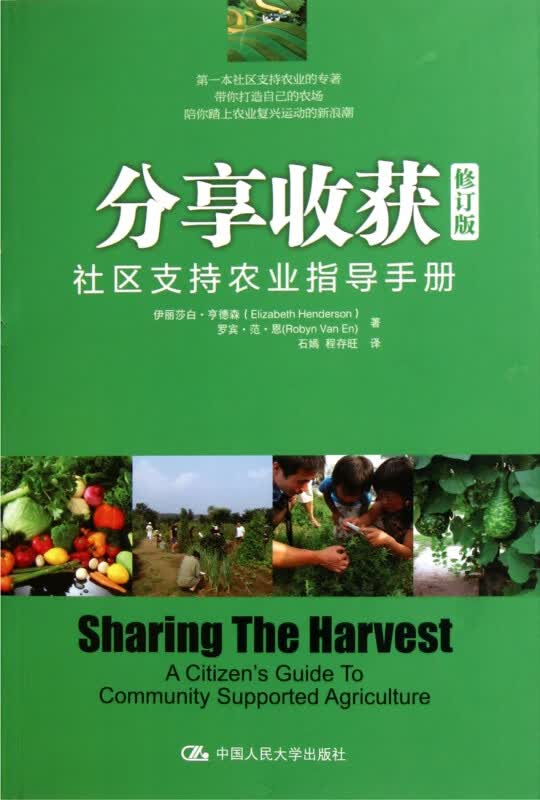 分享收获(社区支持农业指导手册修订版)