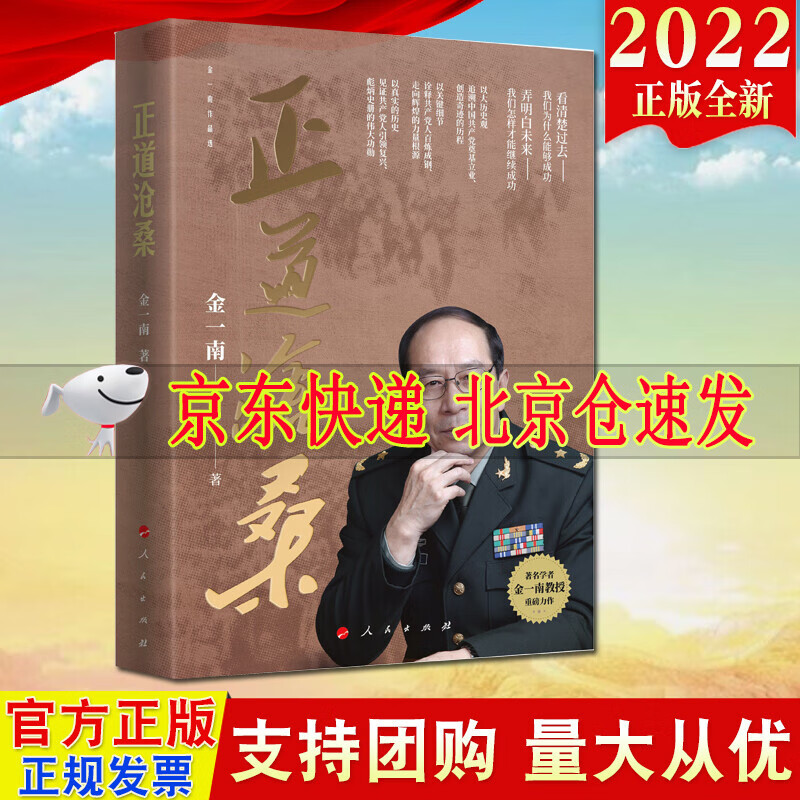 2022新书 正道沧桑 金一南将军 著 怎样才能继续成功 中国历史近代史 党政读物书籍 人民出版社9787010248226