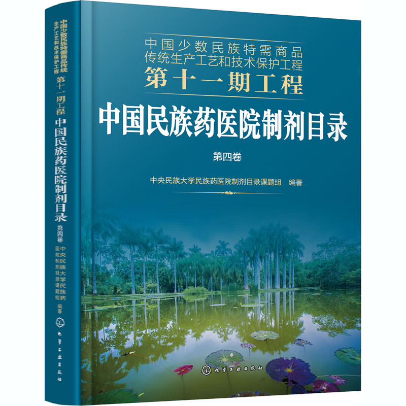 中国民族药医院制剂目录 第4卷