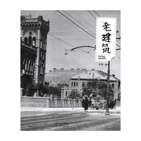 老建筑 张建 著