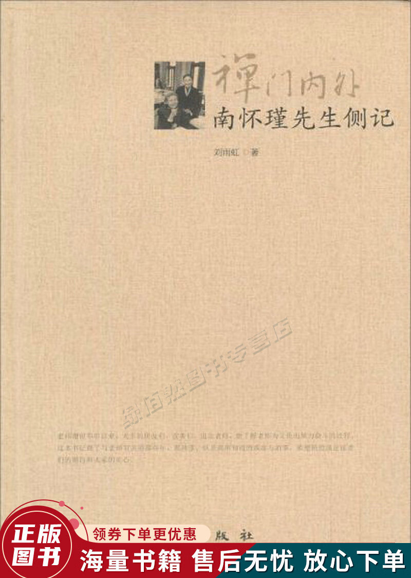 禅门内外：南怀瑾先生侧记