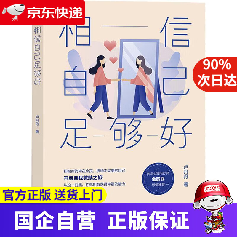 相信自己足够好 卢丹丹 9787519297213 世界图书出版公司