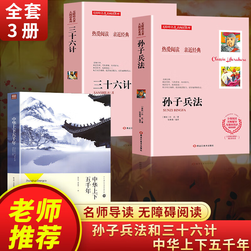 全套2册孙子兵法三十六计书原著青少年完整版三四五与六年级老师推荐小学生课外阅读必读书籍经典书目儿 【3册】孙子兵法+36计+中华上下五千年