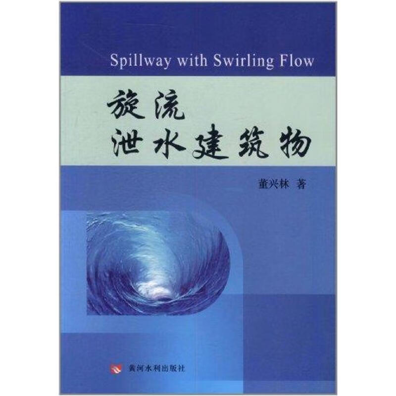 旋流泄水建筑物 董兴林 书籍