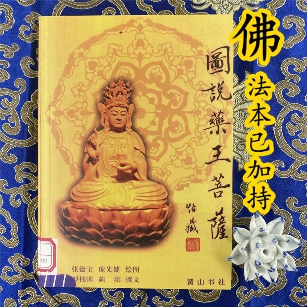 图说药王菩萨