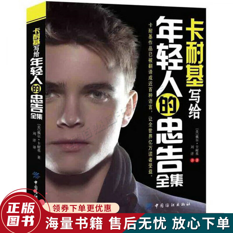 卡耐基写给年轻人的忠告全集