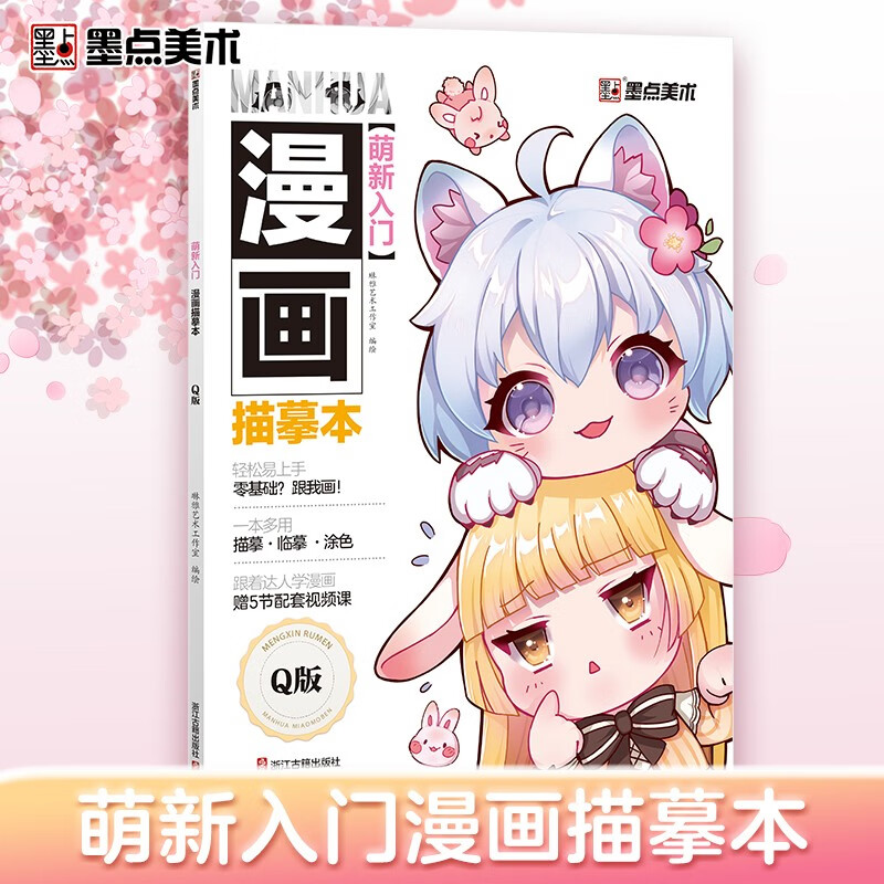 萌新入门漫画描摹本Q版教程书新手入门墨点美术Q版漫画临摹描摹涂色集线稿初学者零基础自学动漫卡通人物绘画教材手绘画集漫画素材