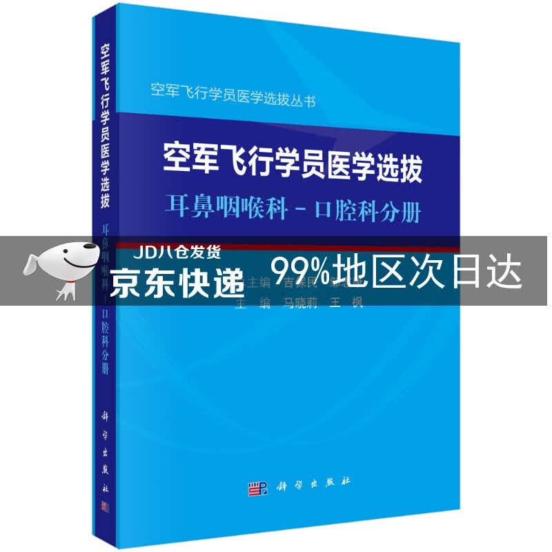 空军飞行学员医学选拨·耳鼻咽喉科-口腔科分册