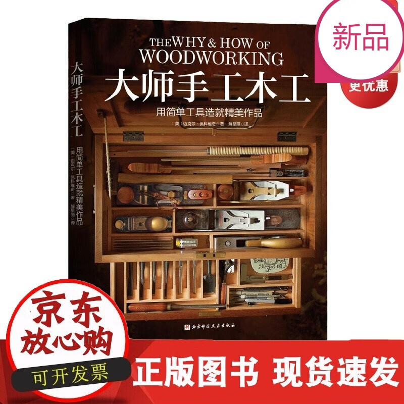 速发 大师手工木工化繁为简用简单工具造就精美作品木工大师传授设计及制作的简约理念木工大师的简单三十六