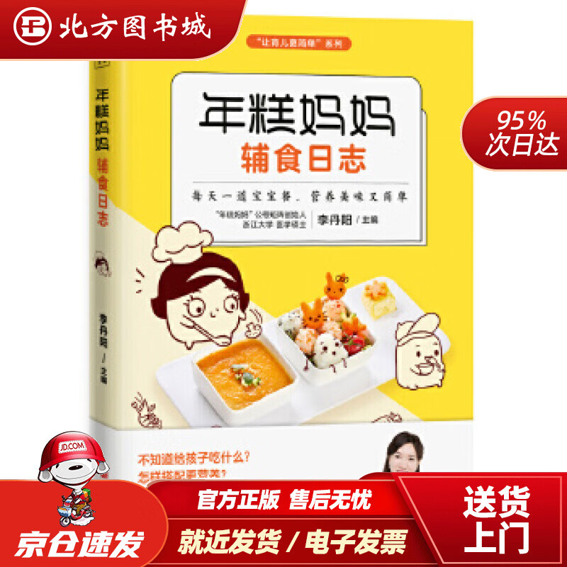 【现货】年糕妈妈辅食日志(专为6个月-2岁宝宝打造的科学辅食宝典)李丹阳北京联合出版有限公司出版社 北方图书城