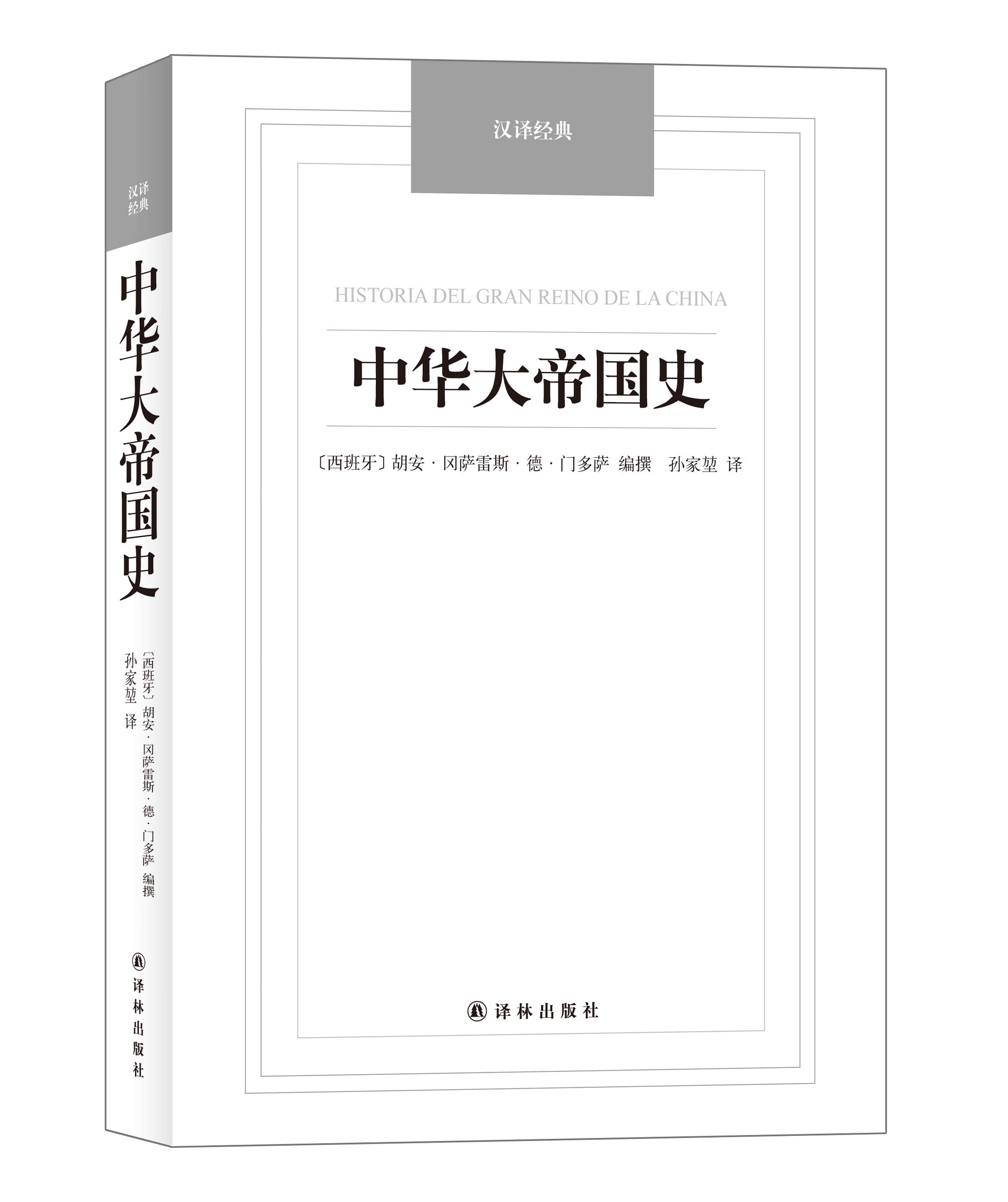 中华大帝国史-汉译经典名著