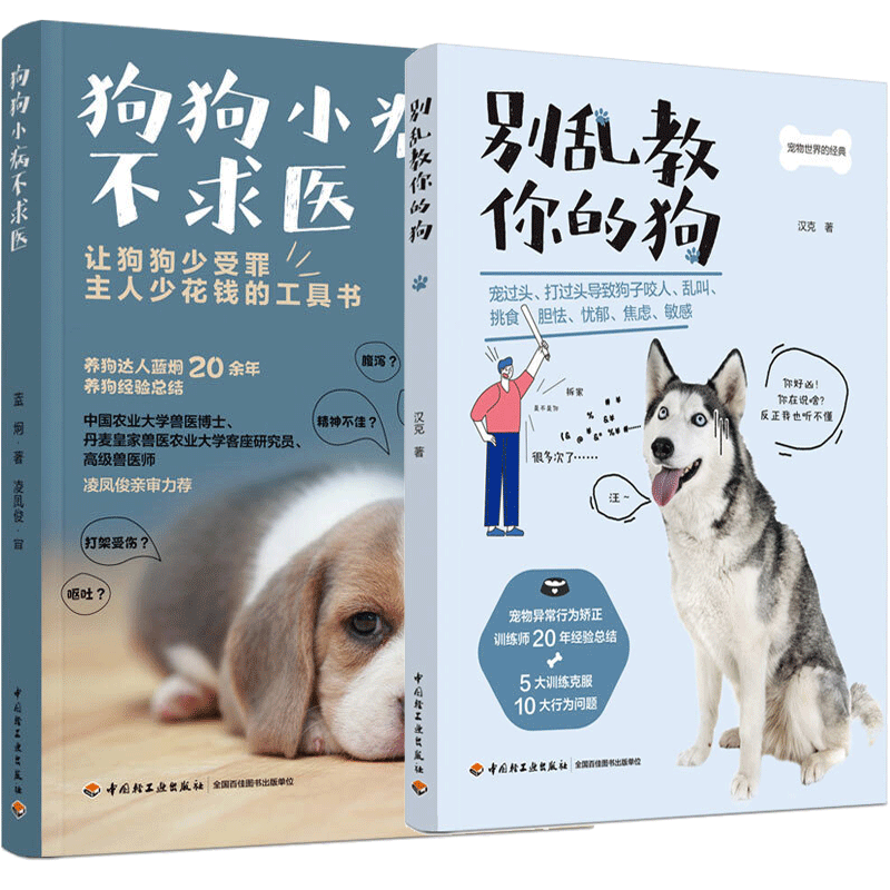 狗狗小病不求医+ 别乱教你的狗