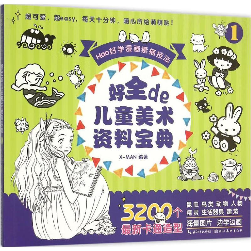 好全的儿童美术资料宝典(1) X-MAN 编 作 书籍